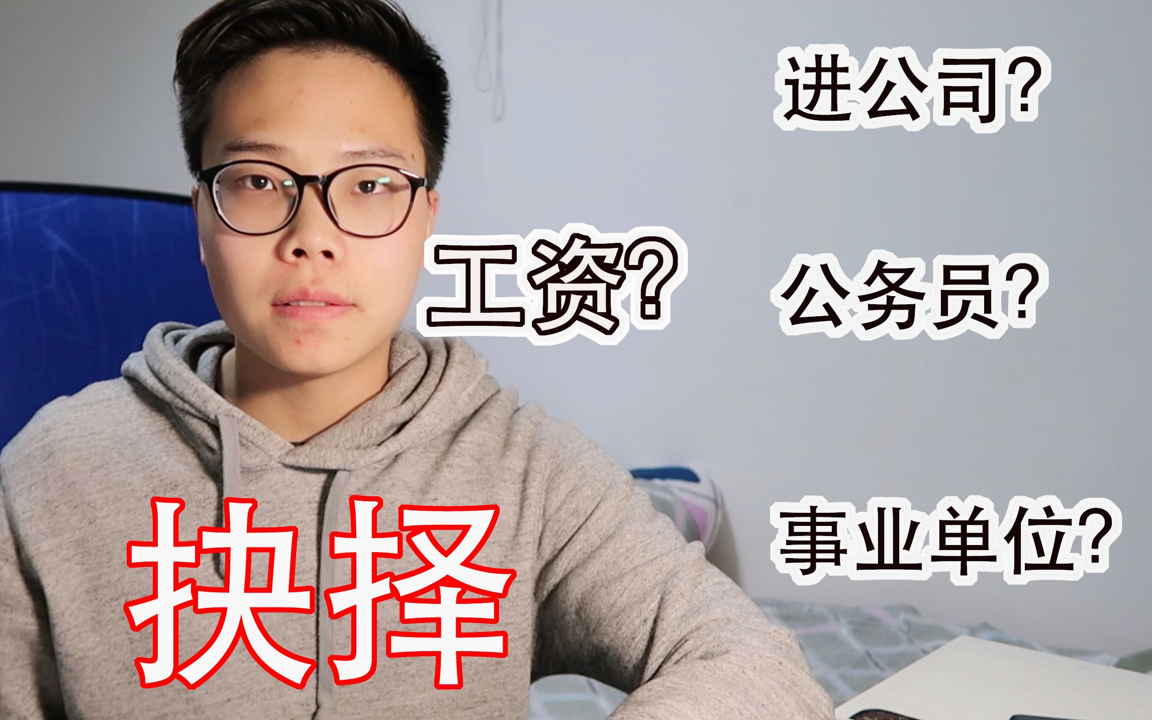 大学毕业一年后,工资待遇揭秘?公务员?公司?事业单位?