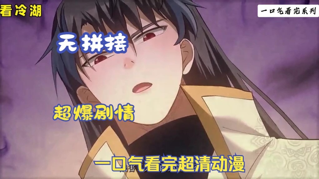 一口气看完无拼接超清动漫(修仙)