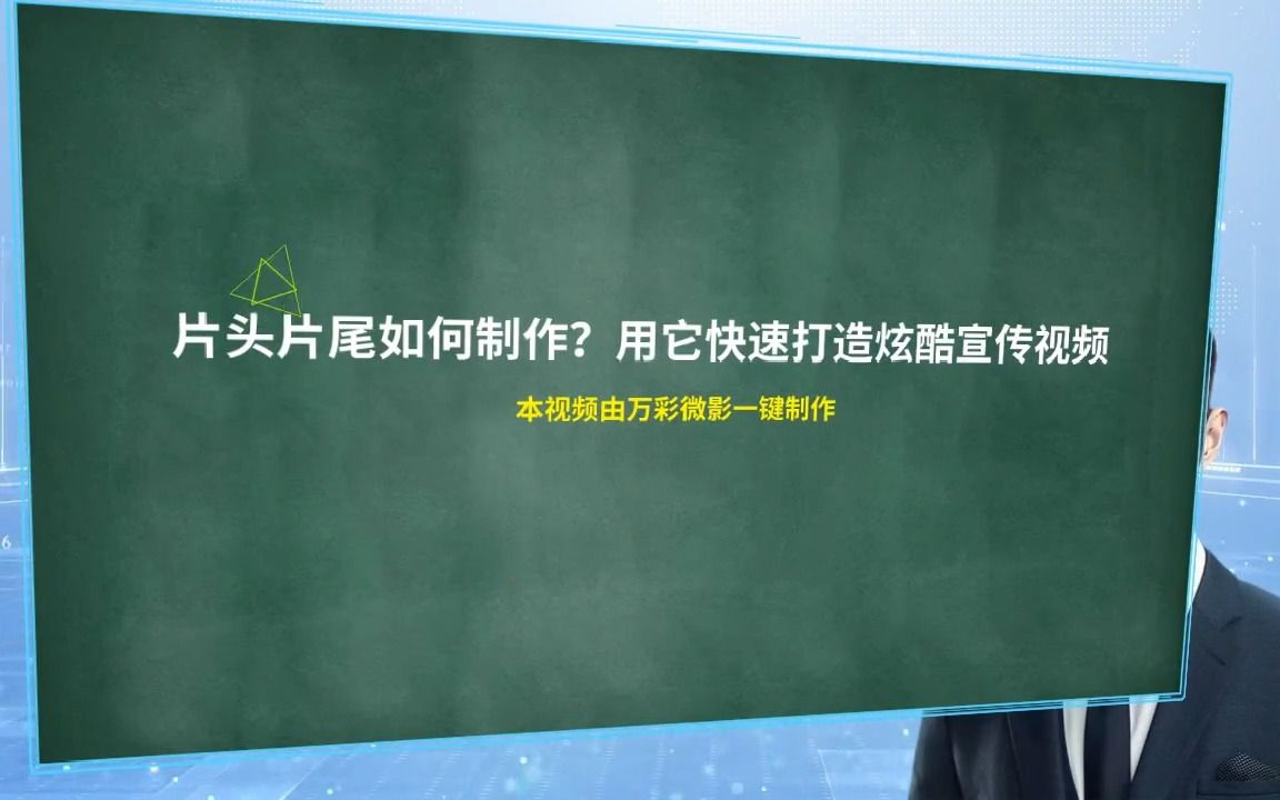 【做动画特效】片头片尾如何制作?用它快速打造炫酷宣传视频