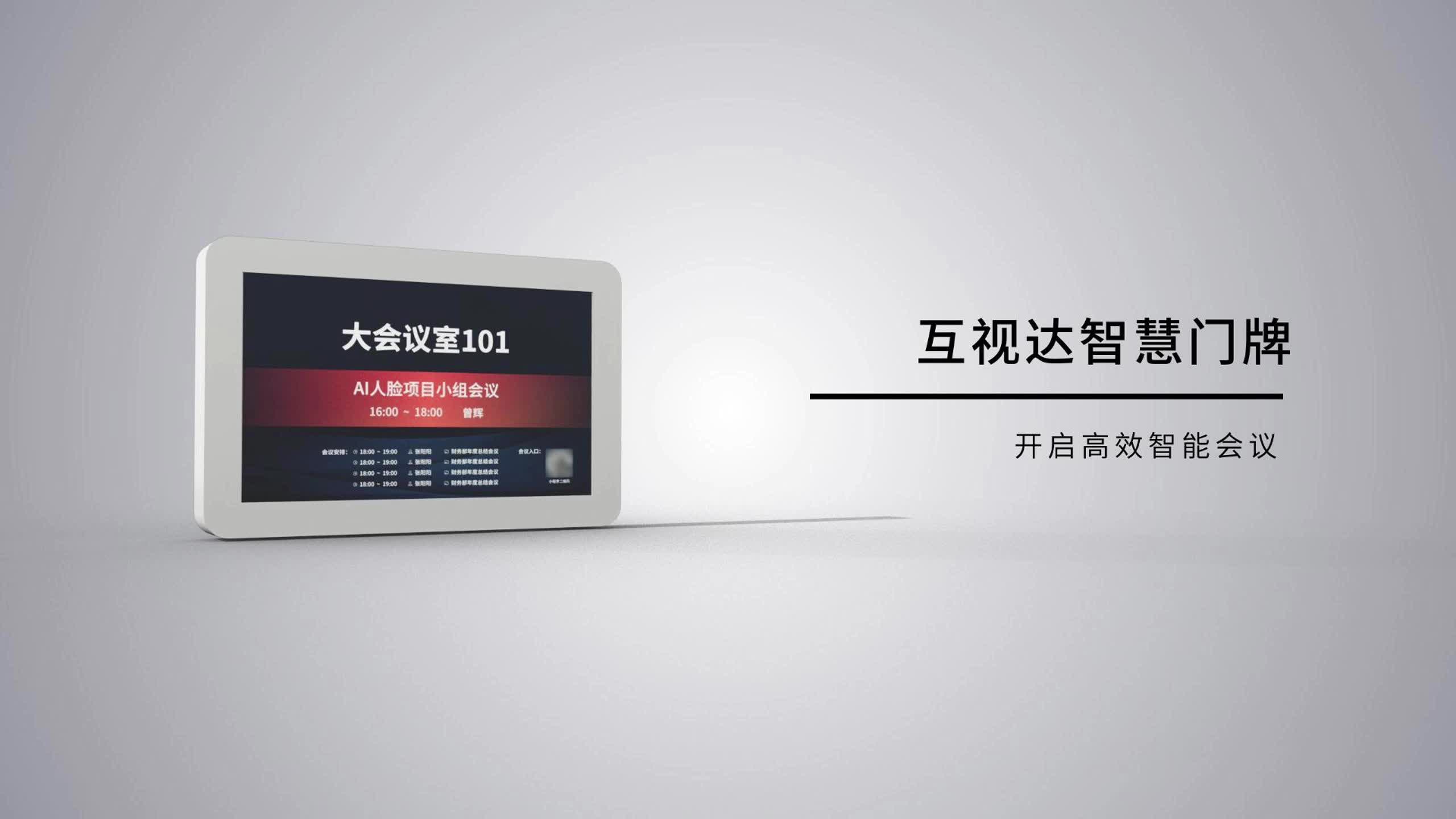 互视达智慧门牌,开启智能会议新时代