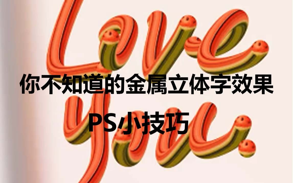 PS制作金属立体字效果!