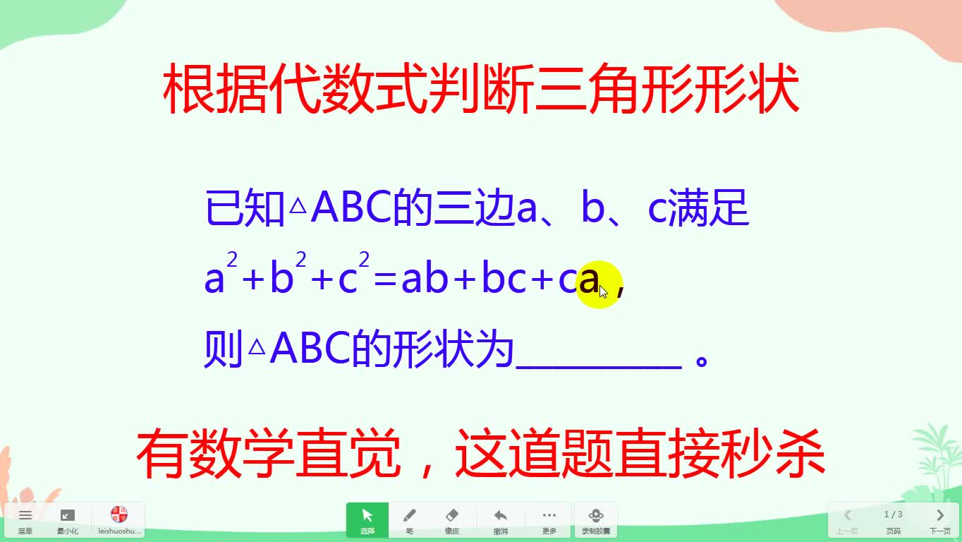 根据代数式判断三角形形状,有数学直觉这道题直接秒杀