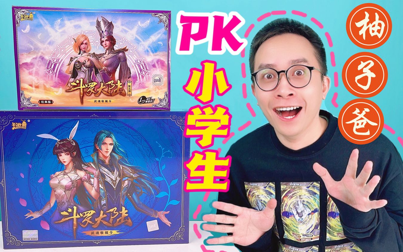 PK小学生!柚子爸拆斗罗大陆经典5礼盒!只为战胜小柚子的同学!