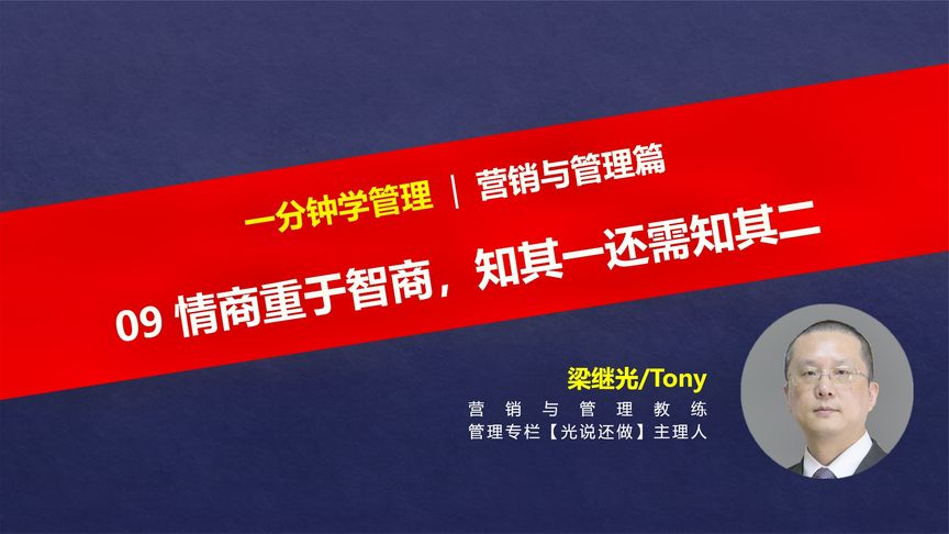 一分钟学管理 | 09 情商重于智商,知其一还需知其二