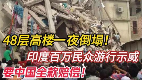 48层高楼一夜倒塌!印度百万民众游行示威:要中国全款赔偿!