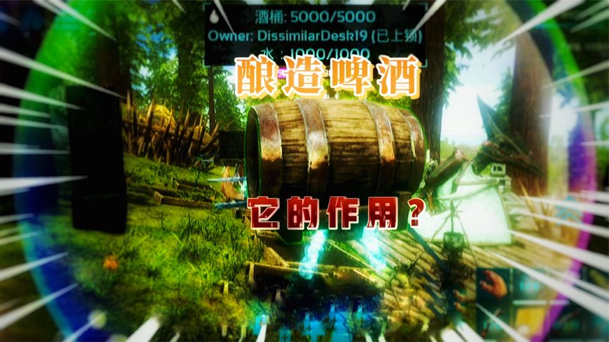 方舟手游:啤酒的作用你知道吗,教你如何酿酒