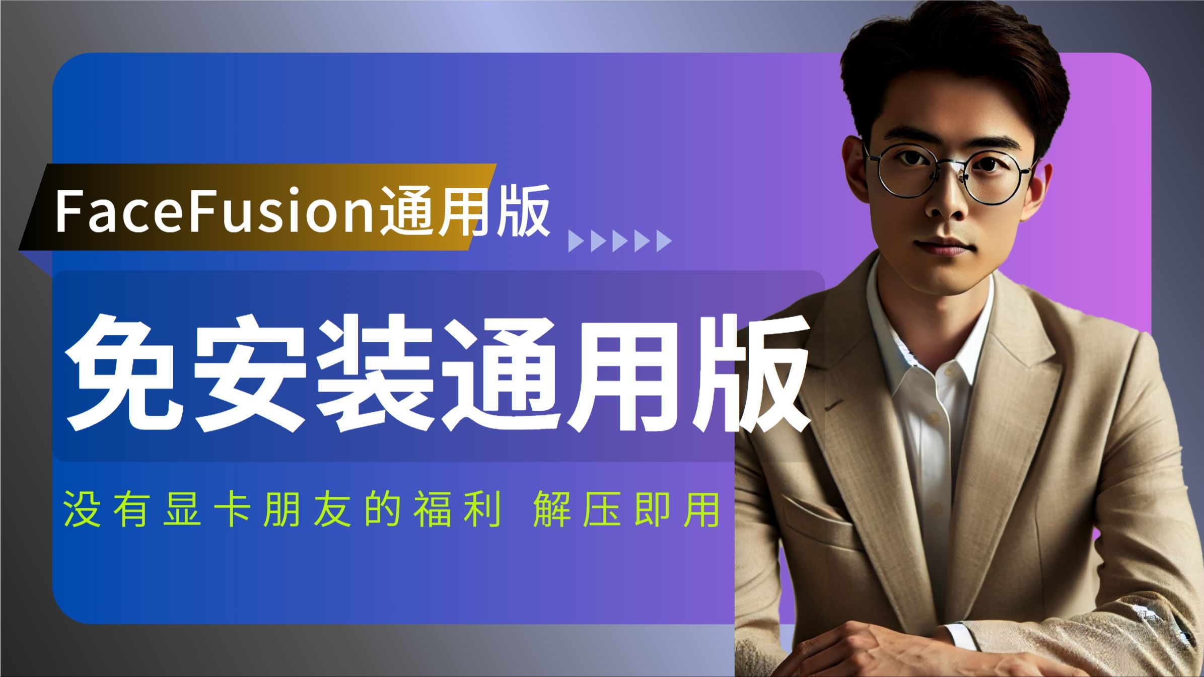 AI换脸最佳工具:FaceFusion通用版 - 无显卡朋友的福音!轻松实现AI...