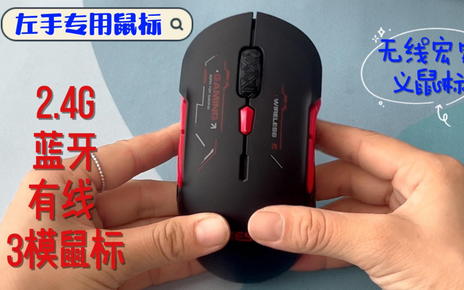 左手无线鼠标,有宏功能太酷啦