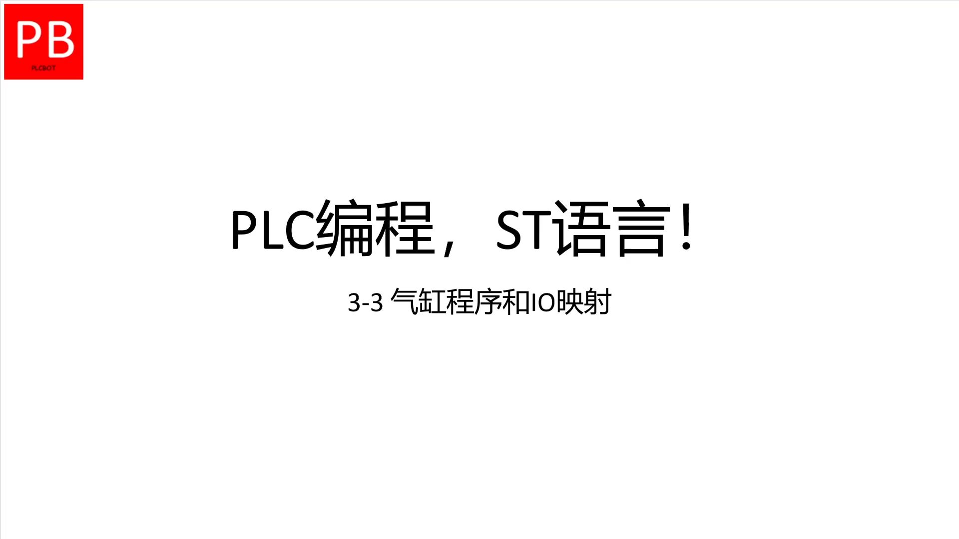 PLC编程,ST语言!——3-3 气缸程序和IO映射