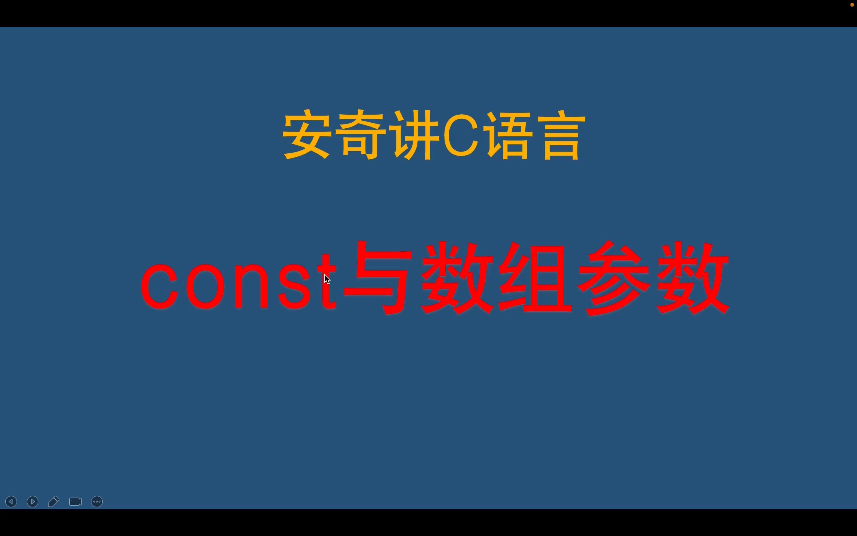 C语言学习-const与数组参数