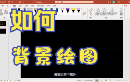 【PPT技巧】教你如何用PPT进行绘图功能区并用黑笔加粗背景颜色