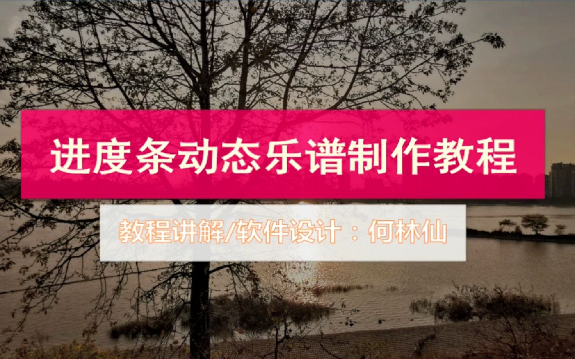 进度条动态谱制作入门教程(动态乐谱曲谱简谱制作教程)