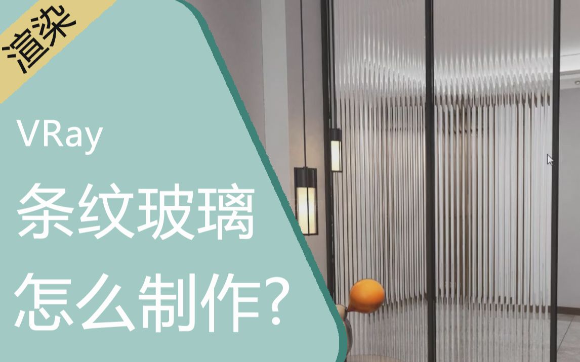 3dsmax条纹玻璃材质教程