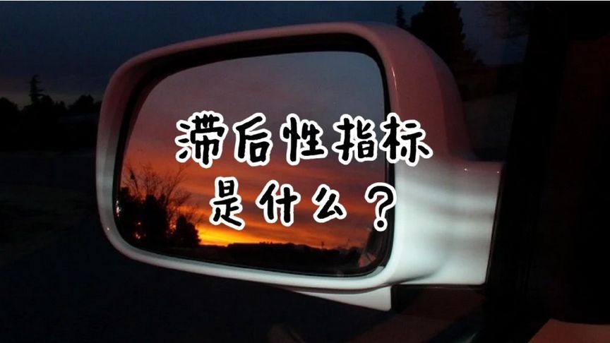 滞后性指标