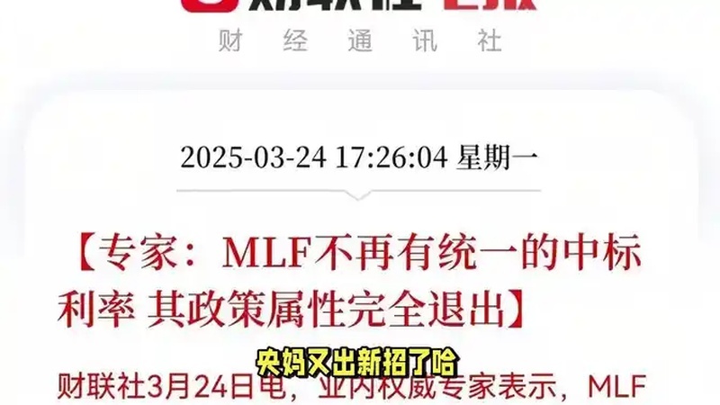 央行MLF改革:统一中标利率变美式招标,银行自主报价