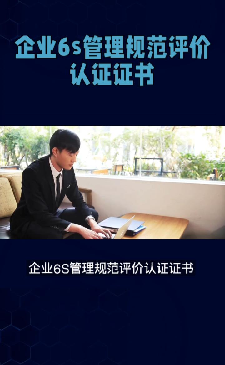 什么是企业6S管理规范评价认证证书