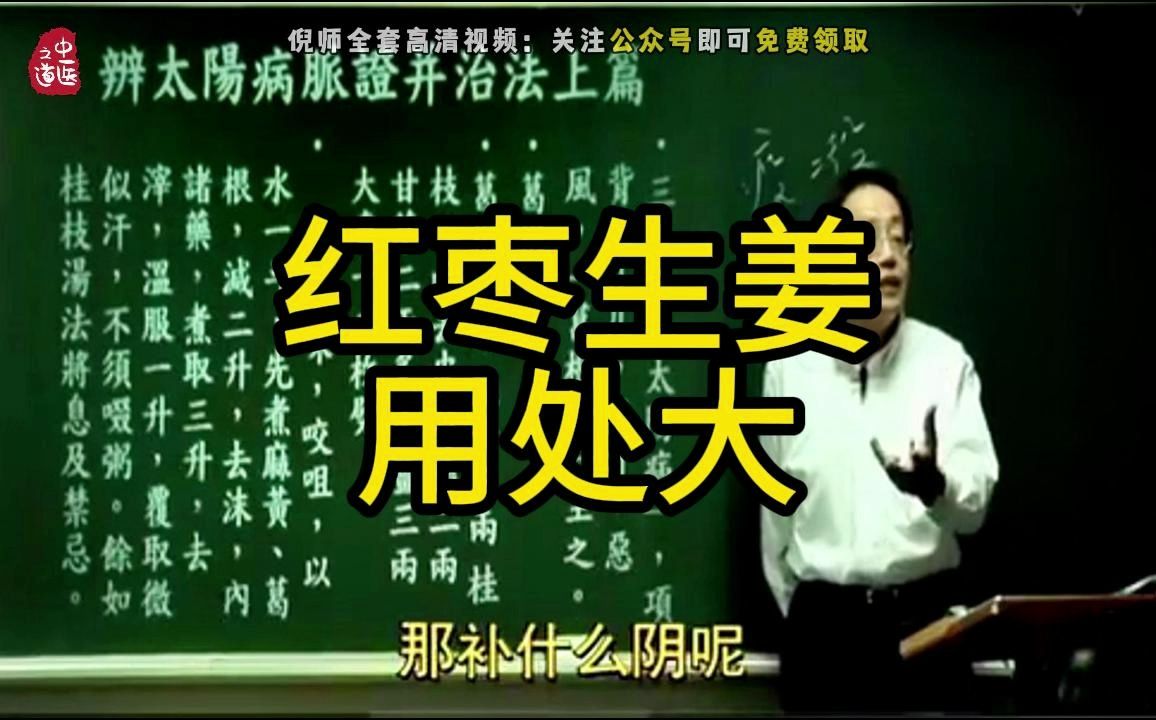 【红枣生姜】倪师讲红枣生姜的作用,记得收藏转发