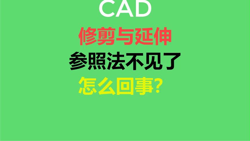 新版CAD延伸与修剪的参照功能无法使用这样解决
