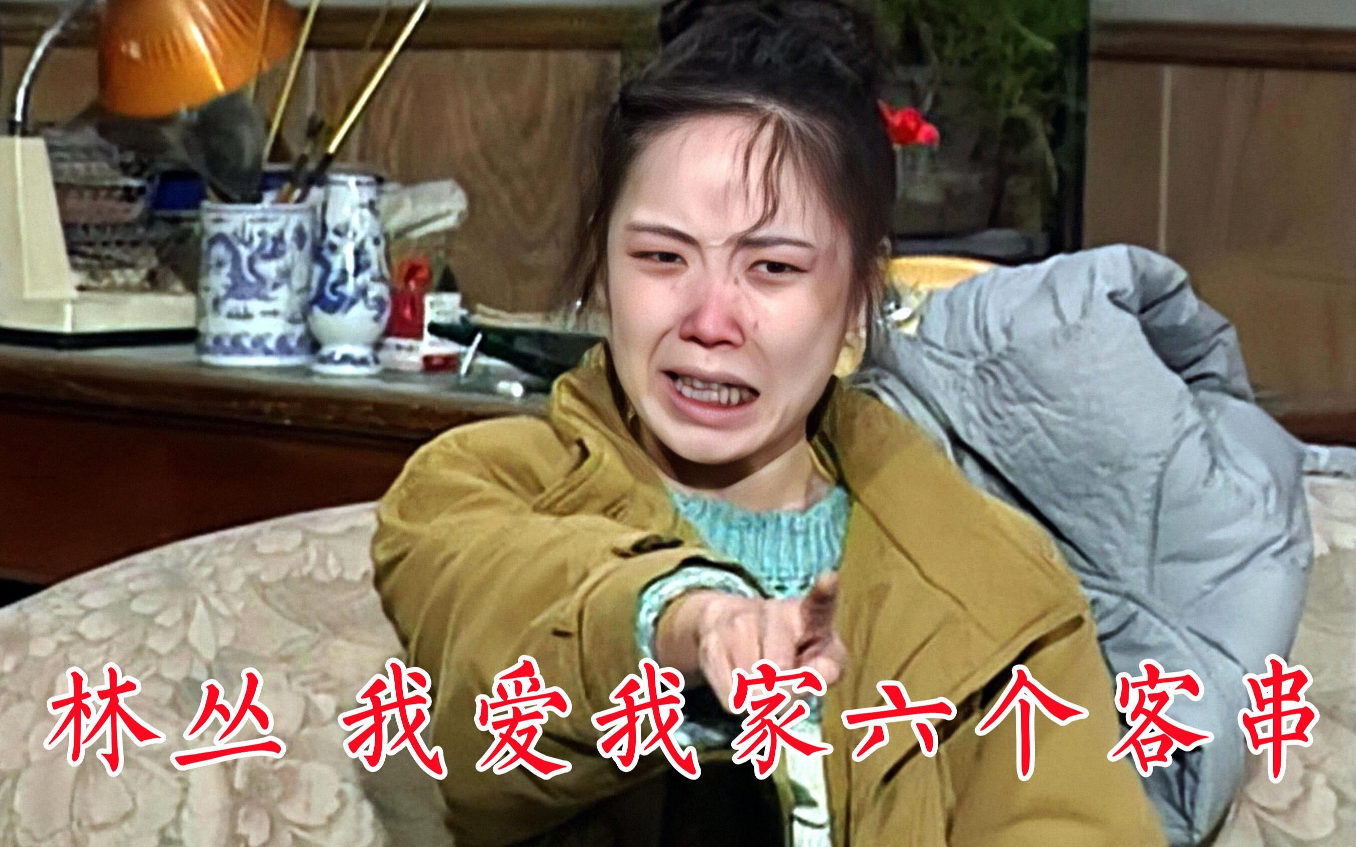 林丛,《我爱我家》客串角色最多,导演过热播剧《家有儿女》