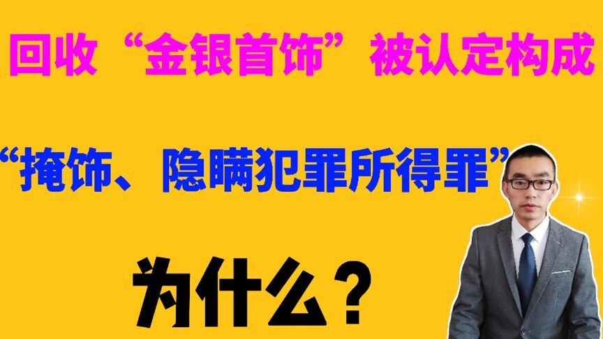 回收“金银首饰”被认定构成“掩饰、隐瞒犯罪所得罪”,为什么?