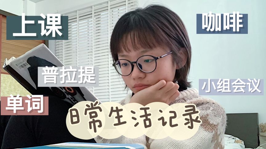 日常记录|皮蛋瘦肉粥,咖啡,普拉提,上课,小组视频会议