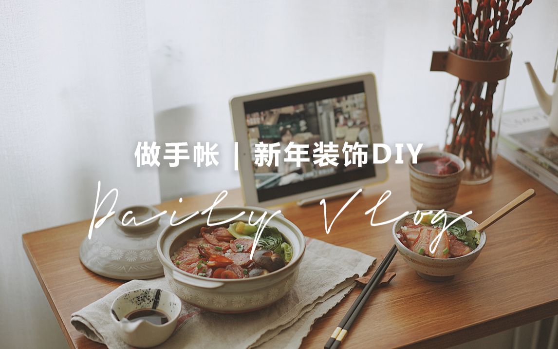 日常Vlog 12 | 新年手作装点小屋 | 手写新年祝福做手帐 | 一人食腊肉...