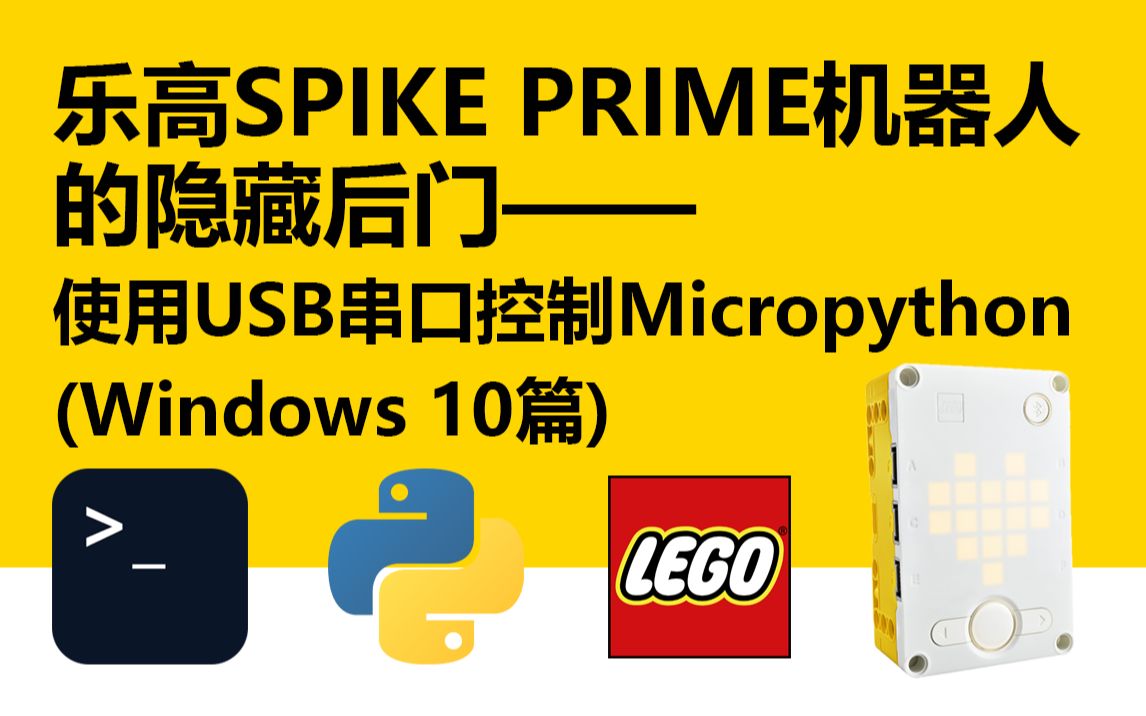 ...PRIME机器人的隐藏后门——使用USB串口控制(Windows 10篇)