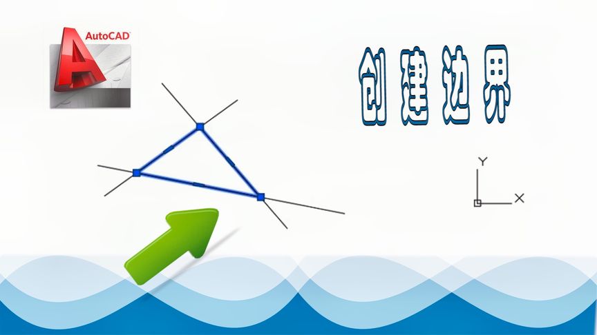怎么使用cad中边界创建命令?