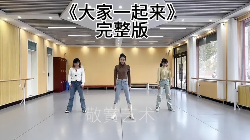 《大家一起来》完整版,经典的音乐,动感的旋律,大家一起跳起来