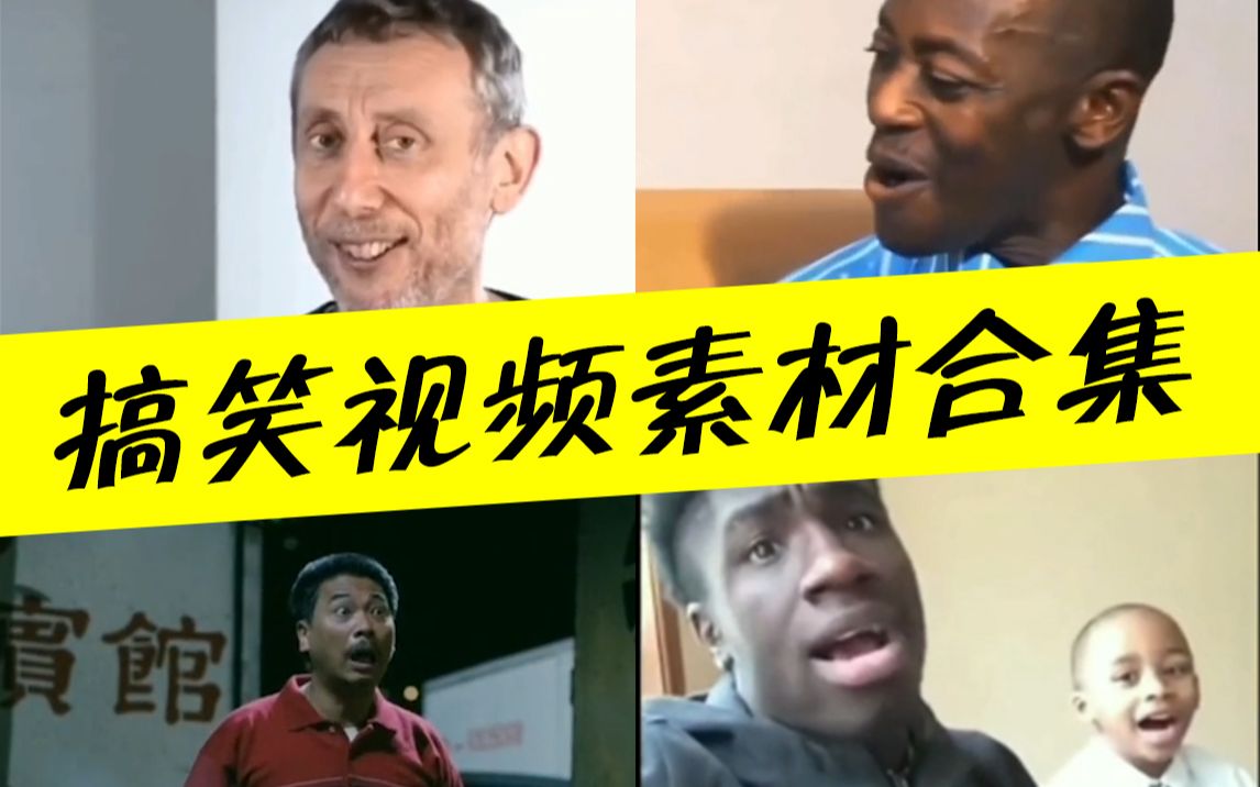 【Vlog素材】140款搞笑视频素材表情包nice表情视频奈斯真香