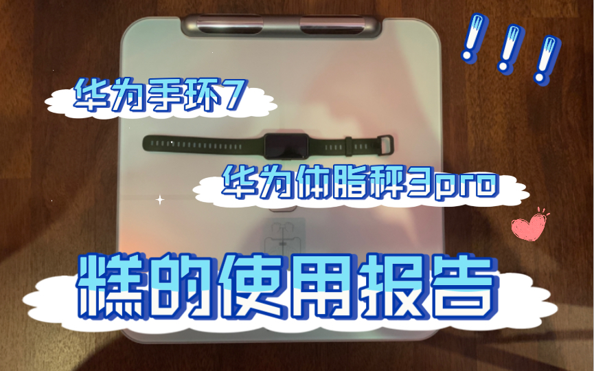 糕的使用报告——华为手环7&华为体脂称3pro