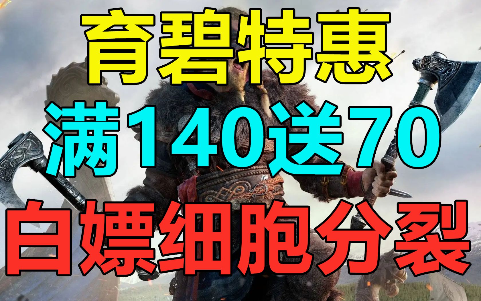 17元入手《刺客信条英灵殿》?满140-70优惠组合160元打包《刺客...