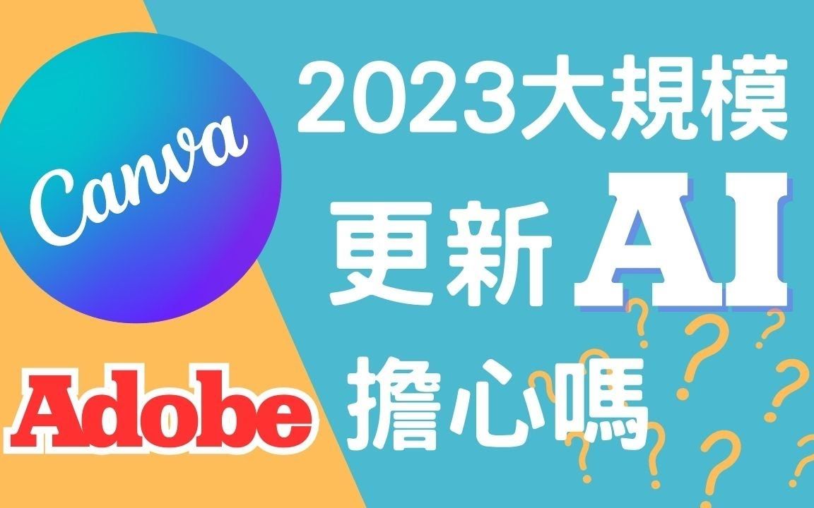 ...的7大免费功能 嵌入AI 技术 Adobe该担心了! 并且免费版本就能使用