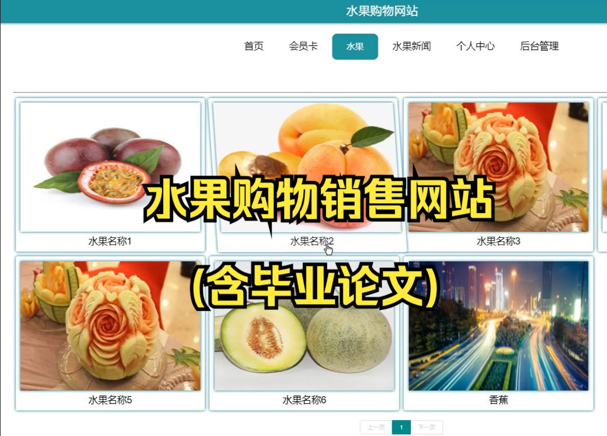 水果购物销售网站(源码+数据库+论文齐全)java开发springboot+vue框架...