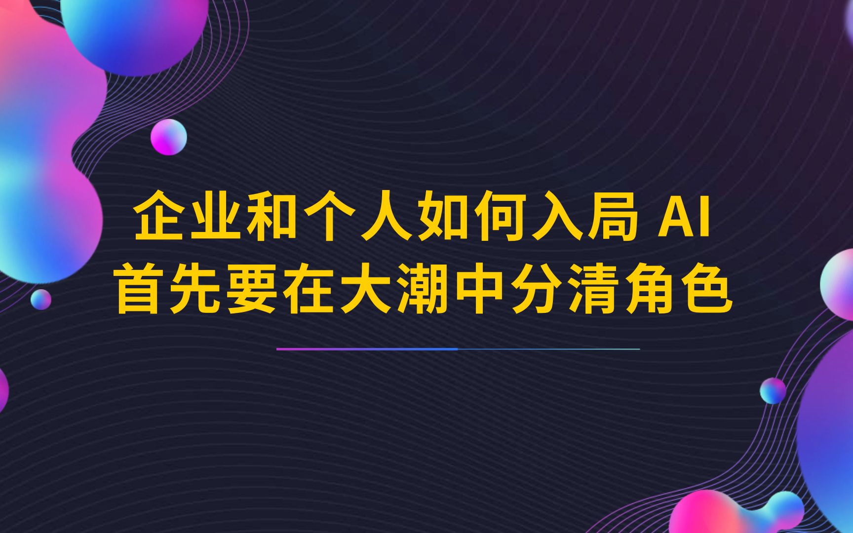 企业和个人如何入局AI?首先要在 AI 大潮中认清自己的角色。