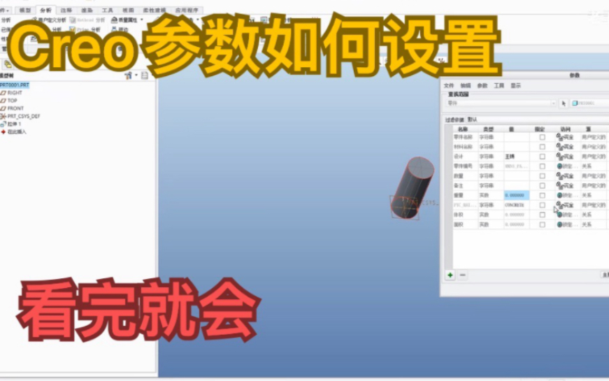 5-1 Creo与Proe参数关系的设定