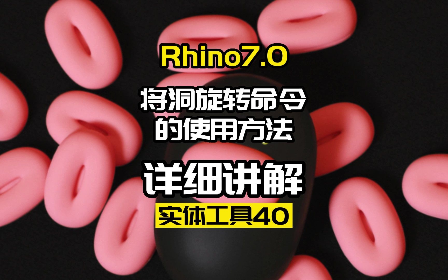 Rhino7.0工具命令:实体工具40.将洞旋转命令