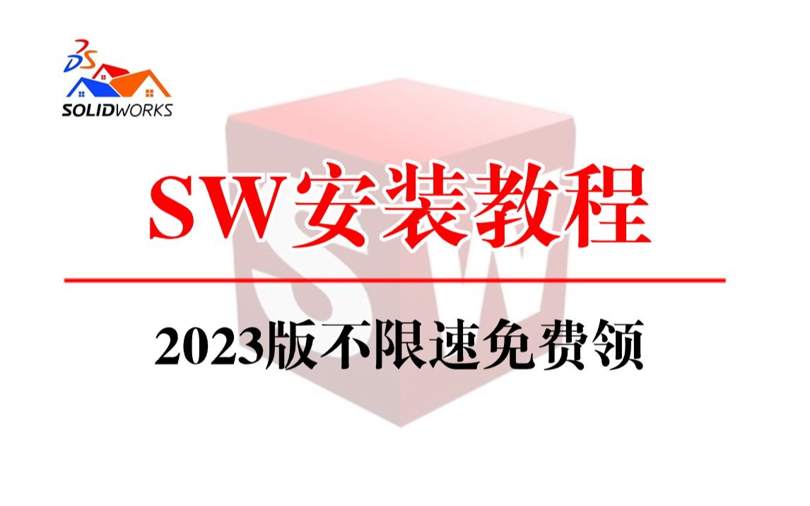 SOLIDWORKS下载安装免费教程(安装2024版SW软件必看)