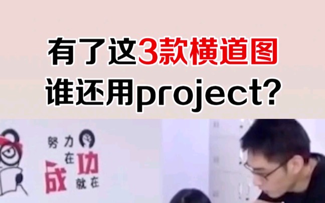 有了这3款横道图,谁还用project?