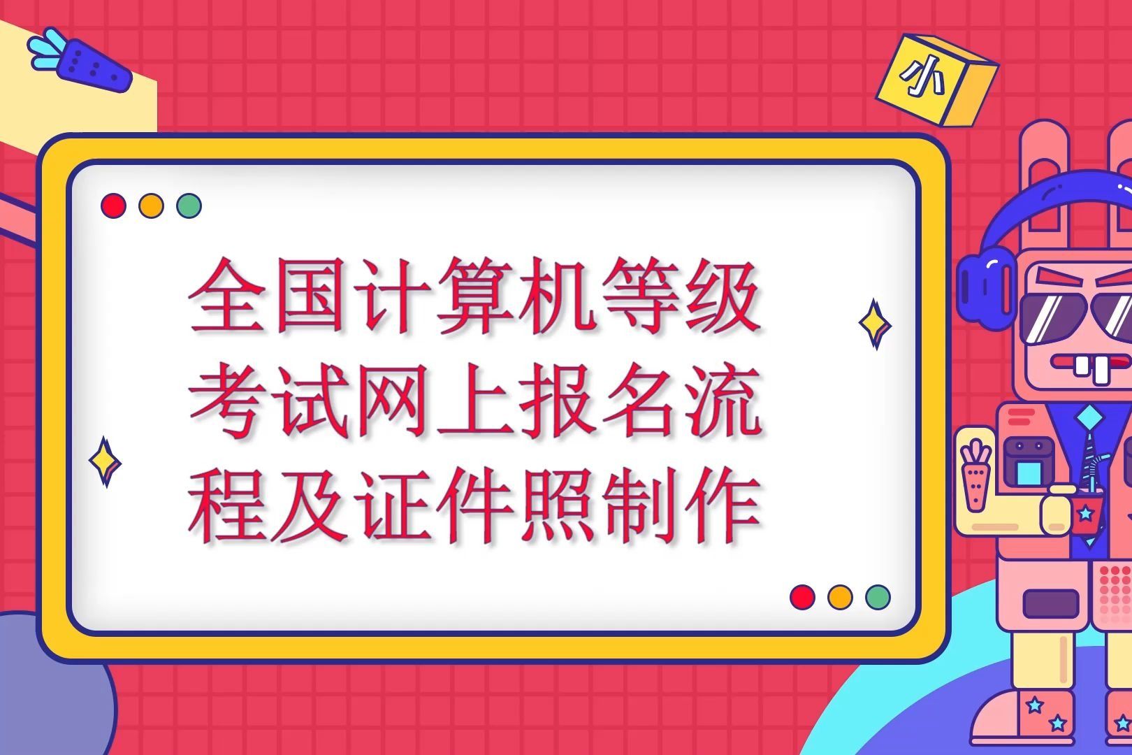 2022年3月全国计算机等级考试报名流程及所需证件照制作