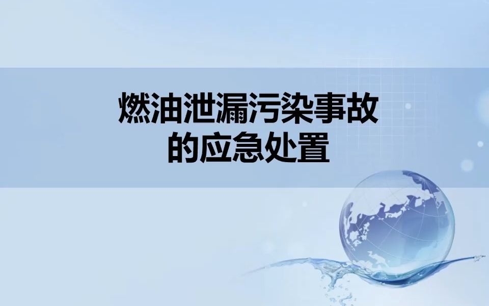 燃油泄漏污染事故的应急处置