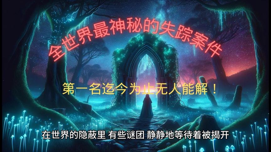 全世界最神秘的失踪案件,第一名迄今为止无人能解!