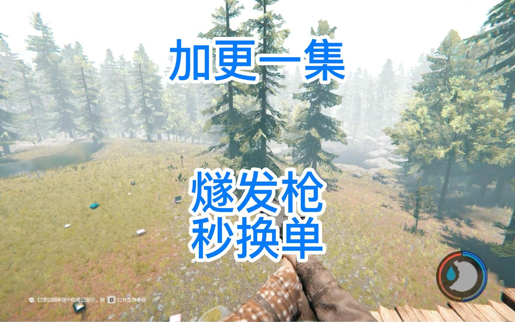 迷失森林 新手保姆级教程 加更 【燧发枪卡换弹,秒换弹教程】_哔哩...