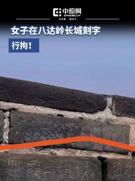 ...有网友发视频称,在北京八达岭长城,有两名女子在长城墙体上刻字留念...
