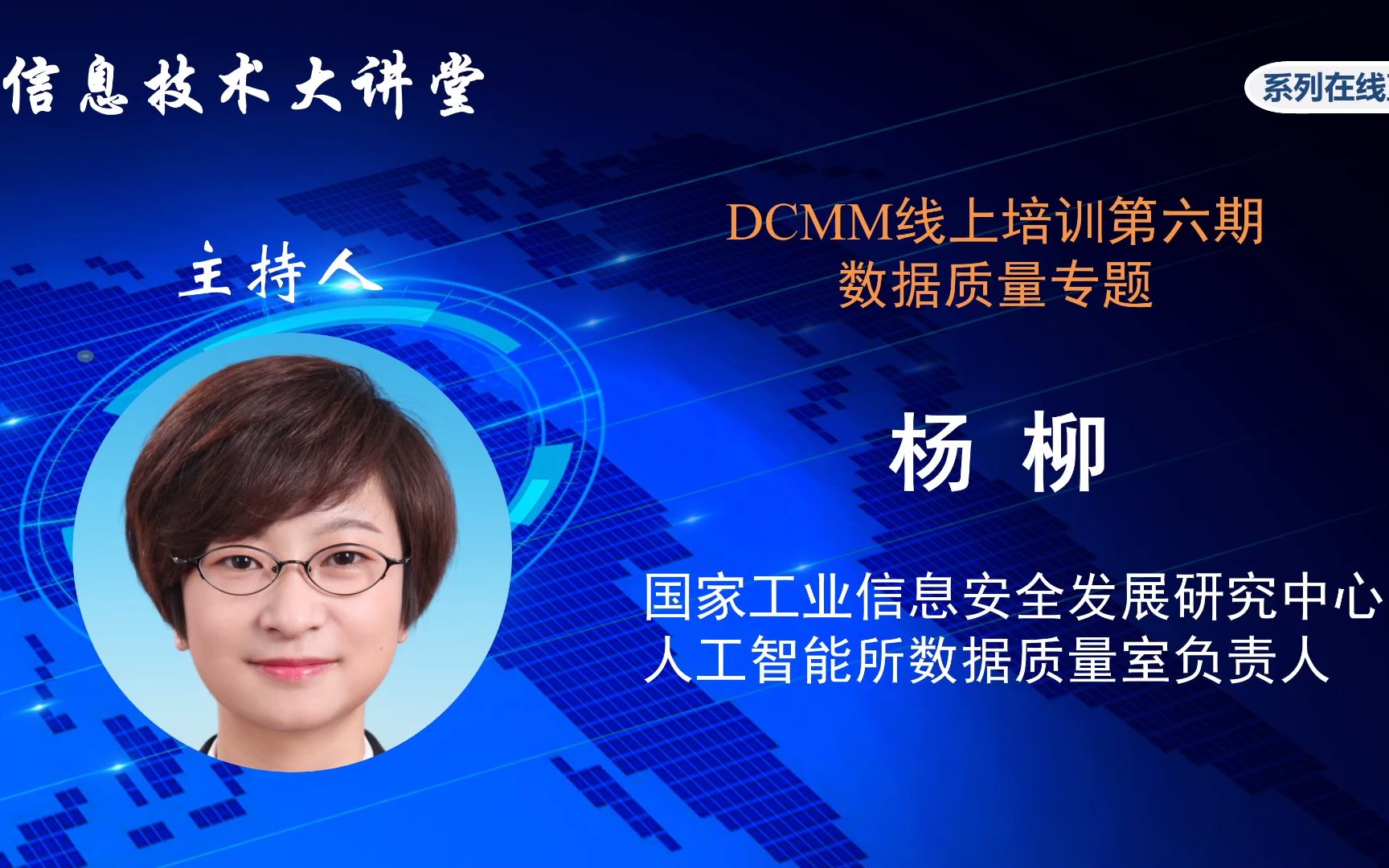 数据管理能力成熟度评估模型DCMM线上培训——第六期 数据质量专题