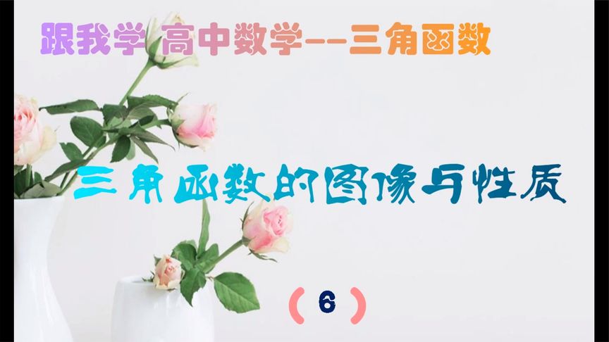 三角函数-三角函数的图像与性质(6)