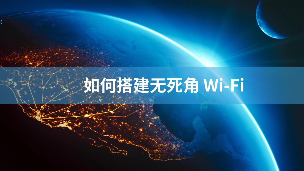 U 博士课堂——序章 如何搭建无死角 Wi-Fi