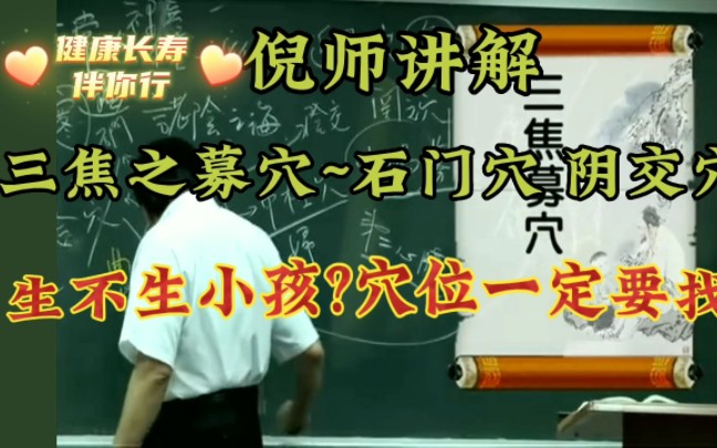 倪师讲解:三焦之募穴~石门穴和阴交穴。生不生小孩穴位一定要找对