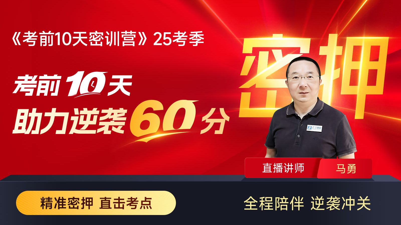 25年初级会计《十天密训营》马勇老师合集【精准密押|直击考点】...