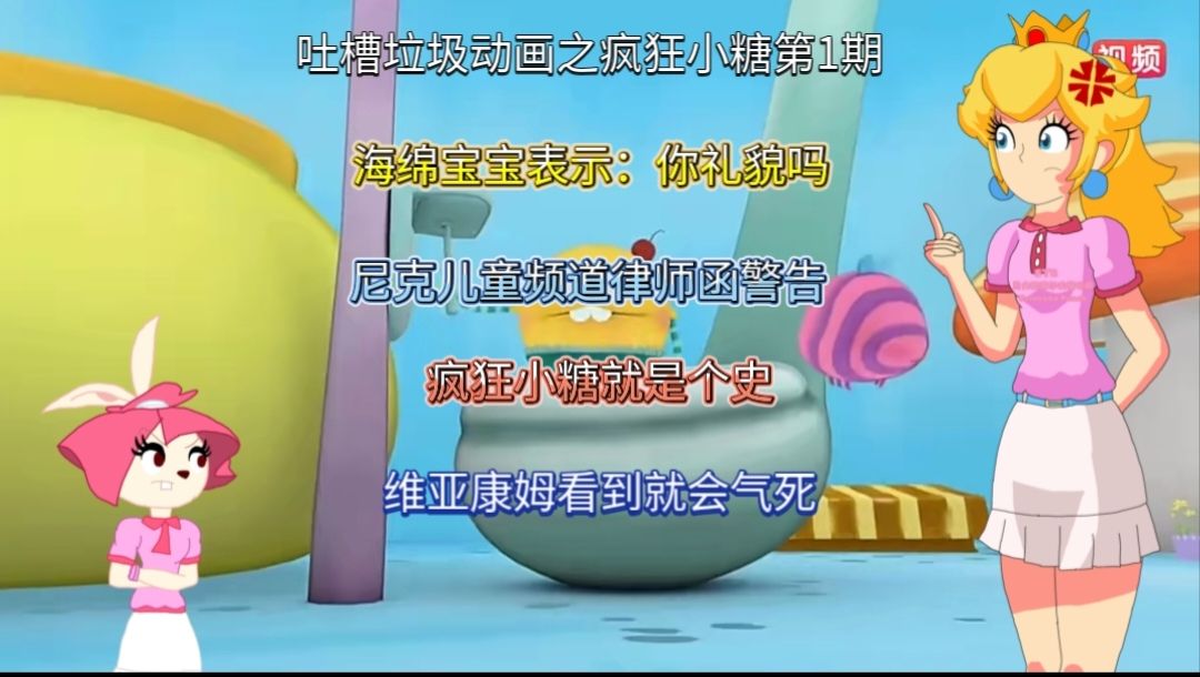 吐槽垃圾动画之疯狂小糖第1期:疯狂小糖第一季第一集抄袭海绵宝宝...